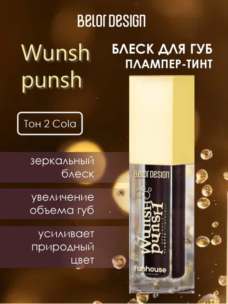 BELOR DESIGN Блеск для губ плампер тинт FUNHOUSE WUNSH PUNSH Тон 2 Cola увлажняющий купить на ...