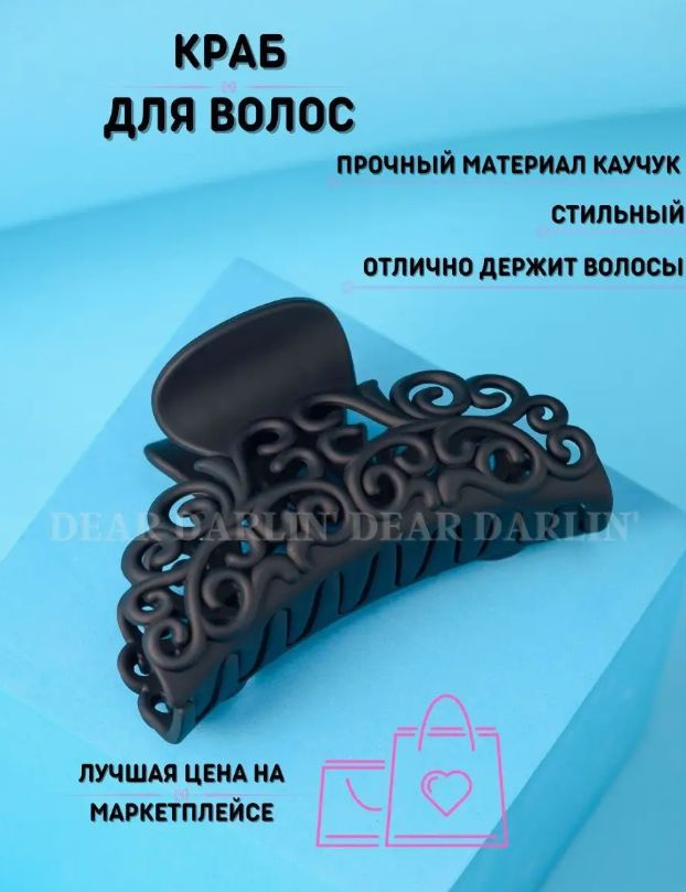 Dear Darlin' Заколка-краб 1 шт. купить на OZON по низкой цене (2484112617)