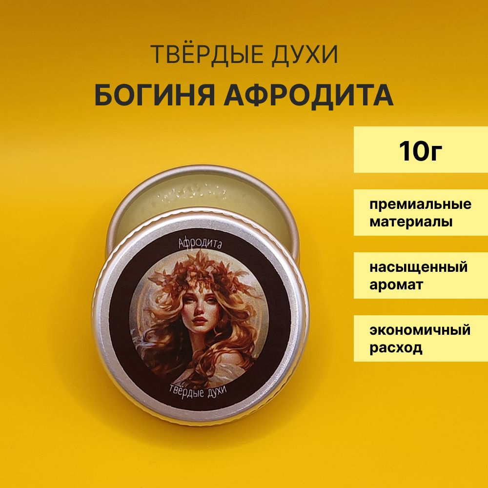 Hygge Spirit Духи сухие Afrodita 10 мл купить на OZON по низкой цене ...