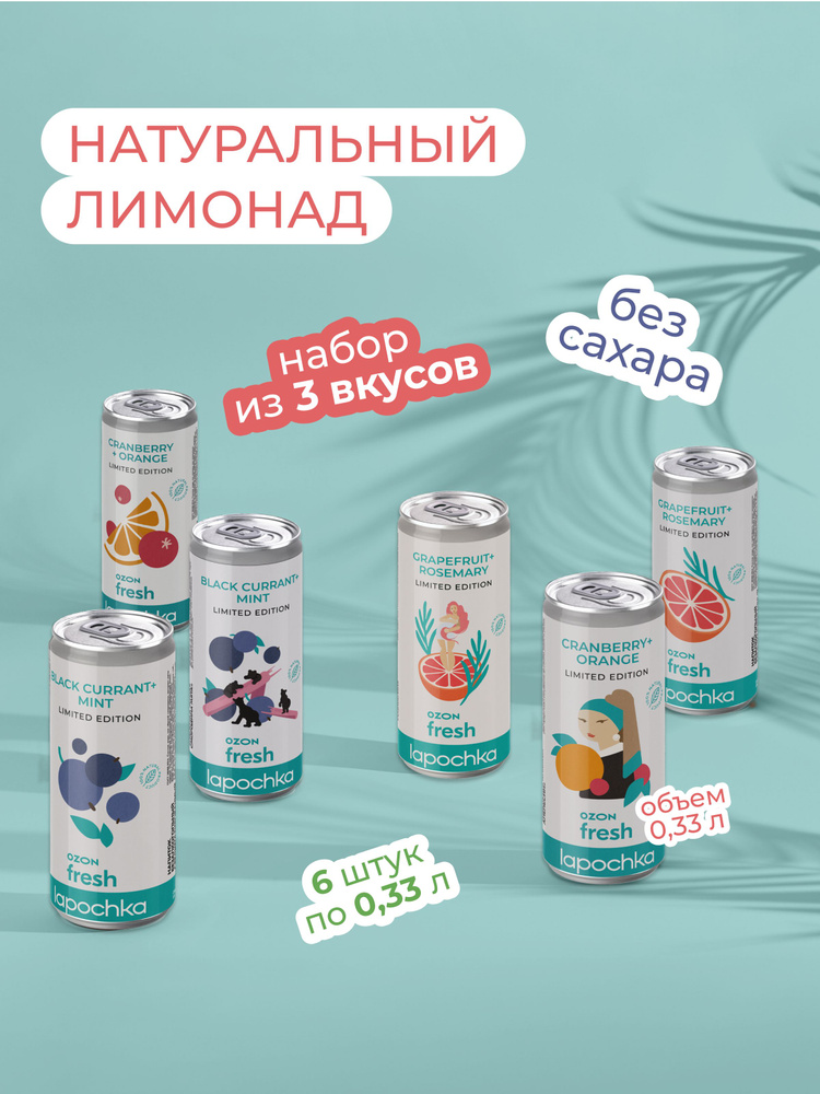 Натуральный лимонад без сахара LAPOCHKA x Ozon fresh Mix вкусов 6 x 0.33л купить на OZON по ...