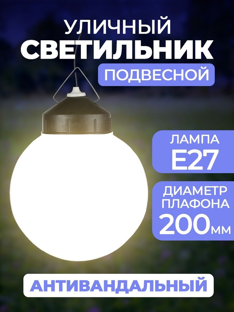 Светильник уличный подвесной, антивандальный Шар плафон белый D200mm ...