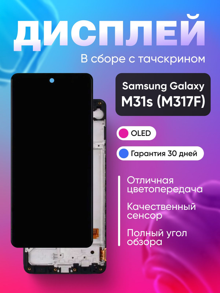 Дисплей для Samsung M317F (M31s) модуль с рамкой - (OLED, с ...