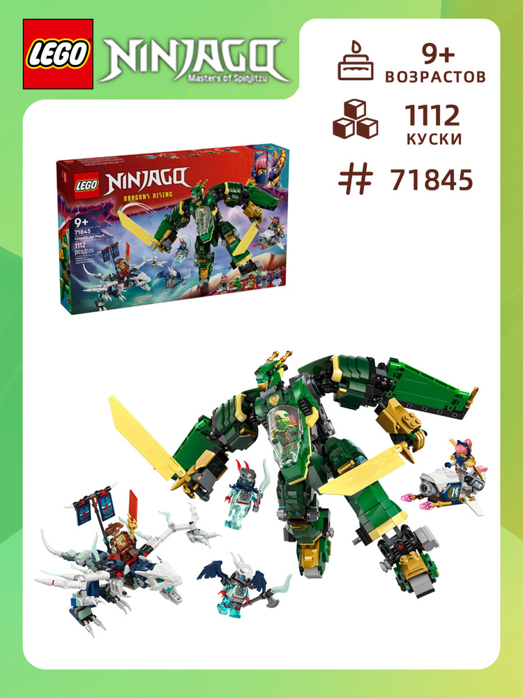Конструктор LEGO NINJAGO 71845 Реактивный мех Ллойда, 1112 деталей ...