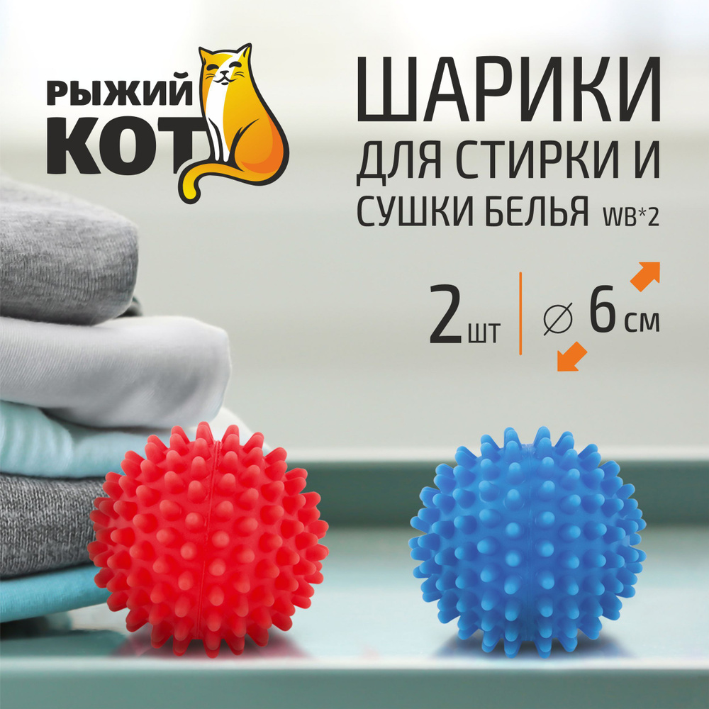 Шарики для стирки и сушки WB*2, 2 шт. в наборе, материал: пластик купить на OZON по низкой цене ...