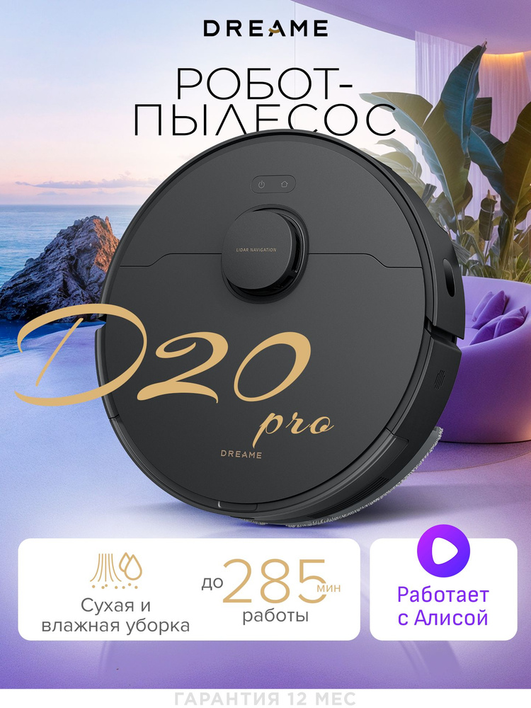 Dreame D20 Pro робот пылесос моющий купить на OZON по низкой цене (2535563929)