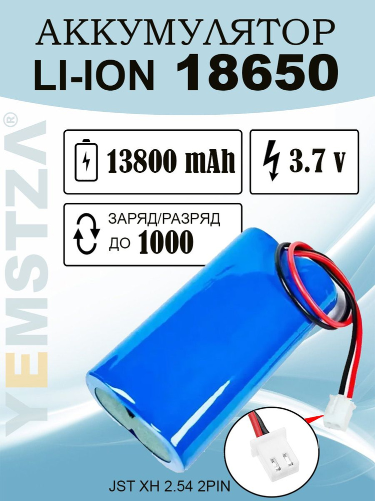 Аккумуляторная батарея 18650 13800 mAh, Li-ion, 3.7V, разъем JST XH 2. ...