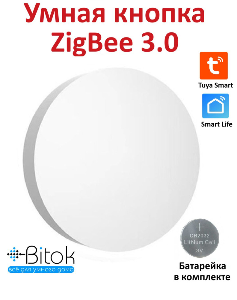 Умная кнопка Zigbee 3.0 Tuya / Smartlife круглая / Home Assistant с 2 степенями нажатия купить ...