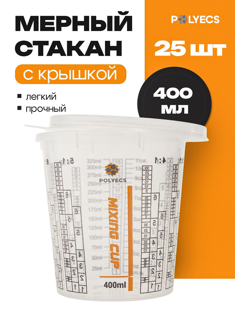 Емкость для краски Polyecs 400 мл. с крышкой 25 шт. купить на OZON по низкой цене (2509245545)