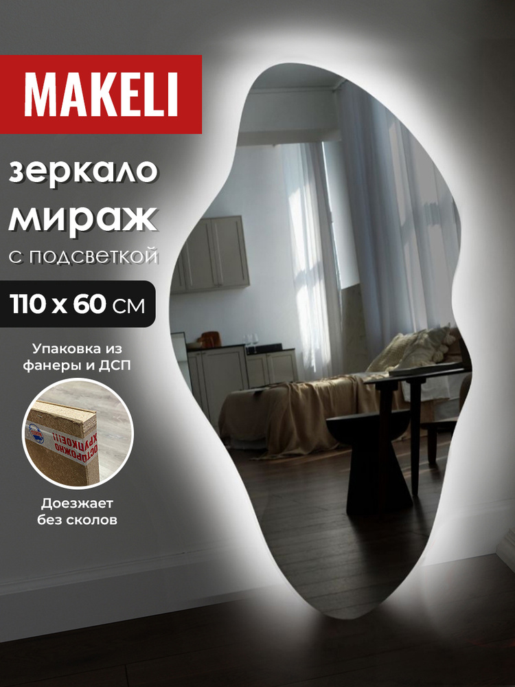 MAKELI Зеркало настенное "мираж", 60 см х 110 см, 1 шт купить на OZON ...