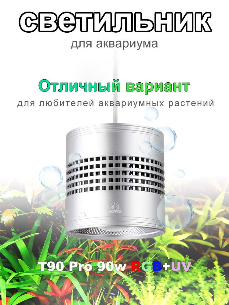 светильник для аквариума week aqua светильник T90 Pro 90w купить на ...
