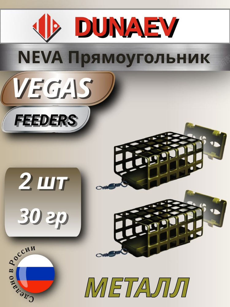 Кормушка фидерная 30 гр, набор 2 шт DUNAEV VEGAS Feeders NEVA прямоугольник/квадрат/литая ...