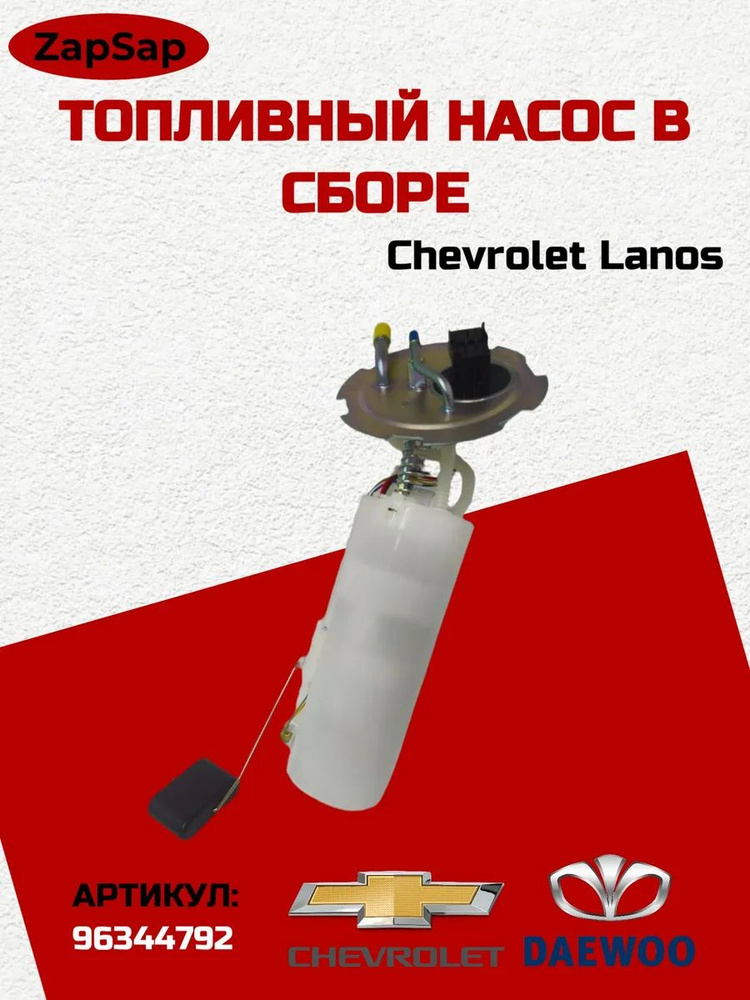 Насос топливный, арт. 96344792, 1 шт. купить на OZON по низкой цене ...