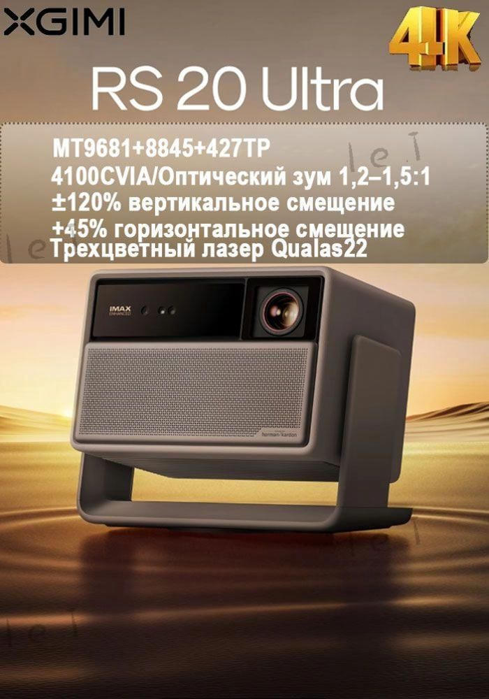 Проектор XGMI RS 20 Ultra 4K Тройной лазерный проектор 4100 CVIA PTZ 4 ...