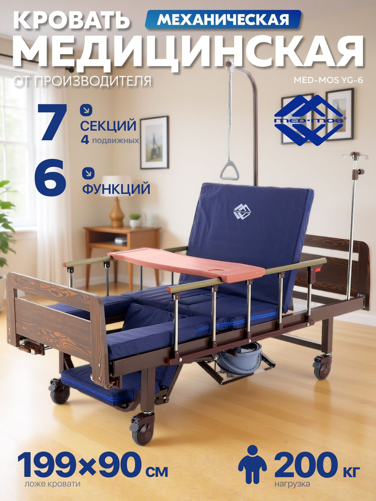 Механическая, медицинская, функциональная кровать для лежачих больных с туалетным устройством ...