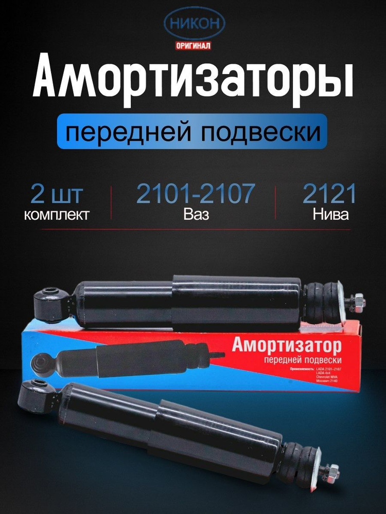 Амортизаторы передние для ВАЗ 2107 2106 2101 2105 2121 НИВА 2шт купить на OZON по низкой цене ...