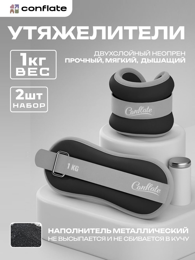 Conflate Утяжелители для ног 1кг и рук, 2шт, черные купить c доставкой ...