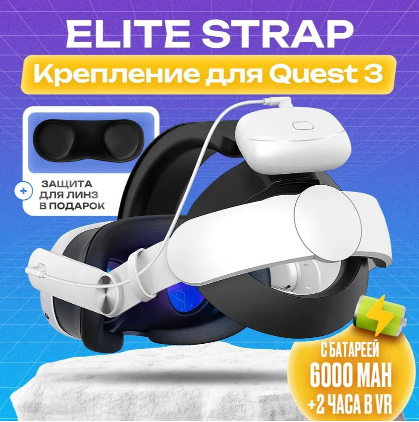 Крепление Elite Strap с аккумулятором для Oculus Meta Quest 3 / 3S аксессуары на голову купить ...