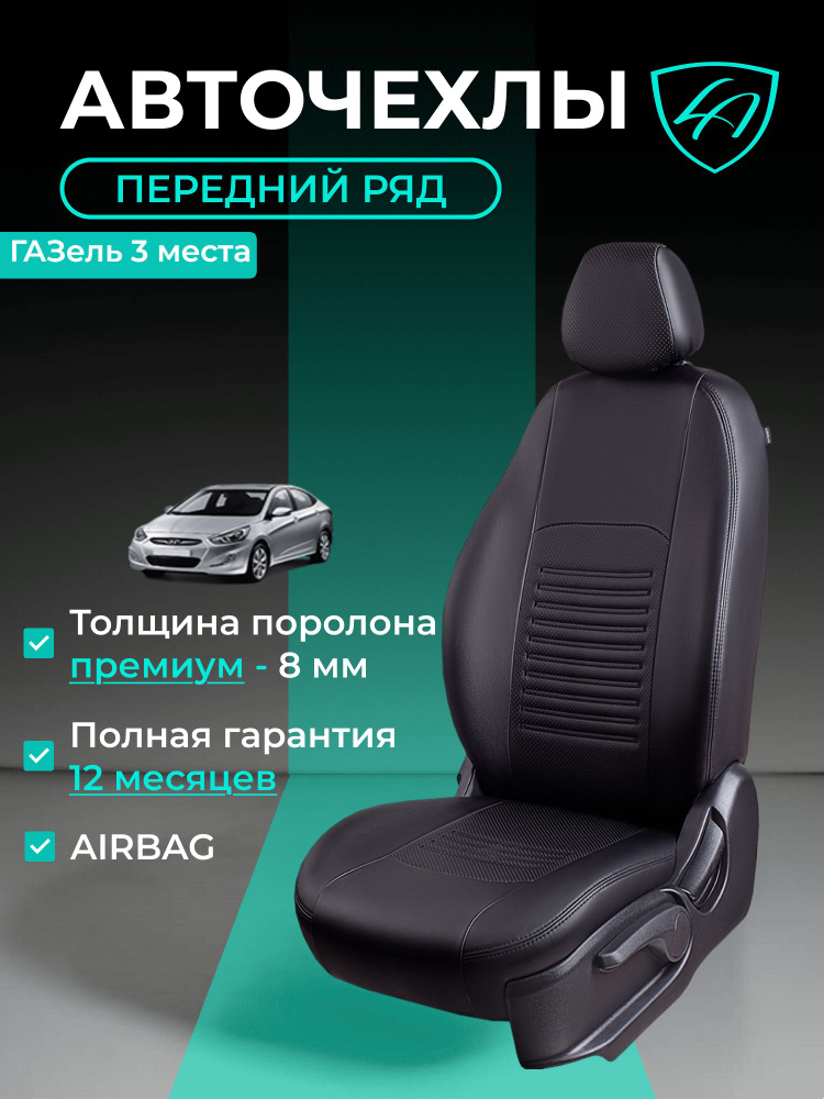 Чехлы на сиденья ГАЗель Лорд Авто 3 места 2003 грузовик , фургон / Авточехлы ГАЗ 3302 / 2705 3 ...