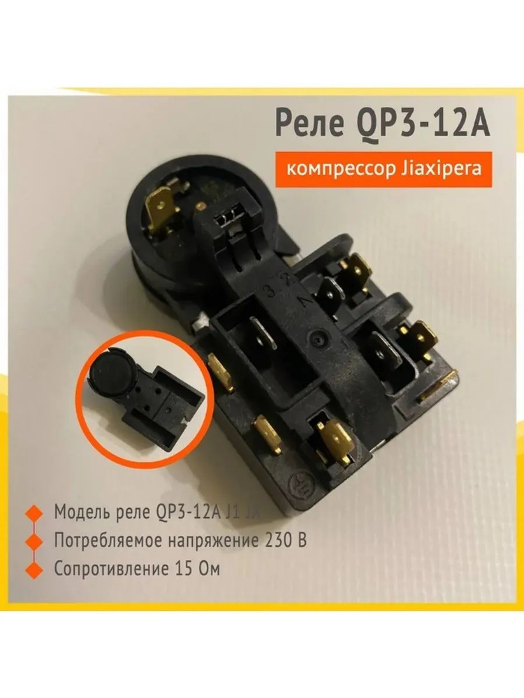 Реле QP3-12A J JX Epx компрессор Jiaxipera (Джаксипера) купить на OZON ...
