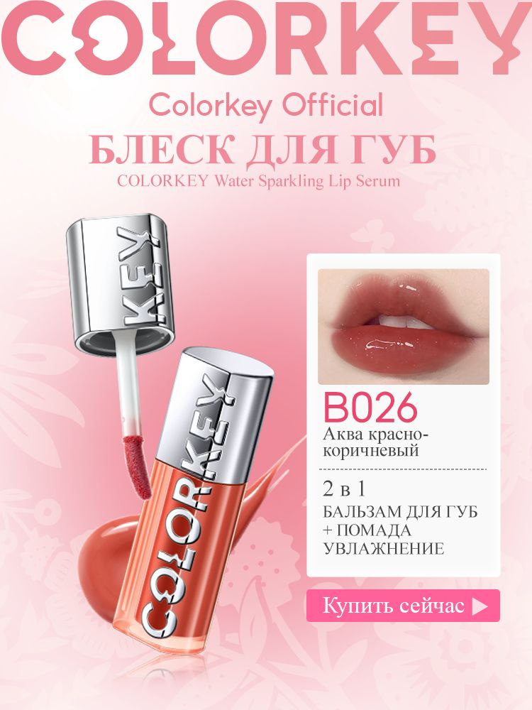 Блеск для губ COLORKEY Water Sparkling Lip Serum, глянцевый, увлажняющий, гидратированный уход ...