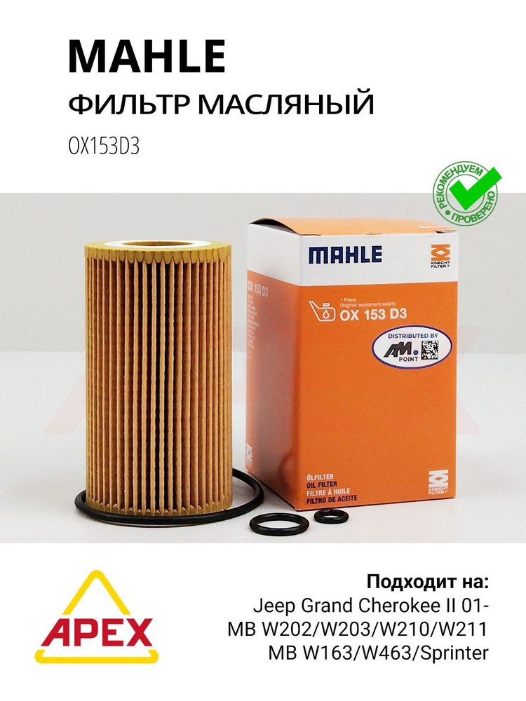 Фильтр масляный Mercedes-Benz W202 W203 W210 W211 MAHLE OX153D3 ...