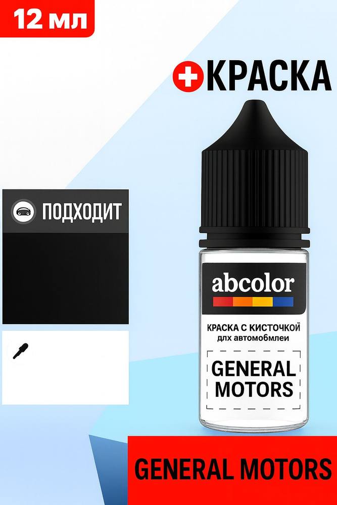 Автоэмаль ( подкраска) для ремонта сколов на GENERAL MOTORS CORP, код ...