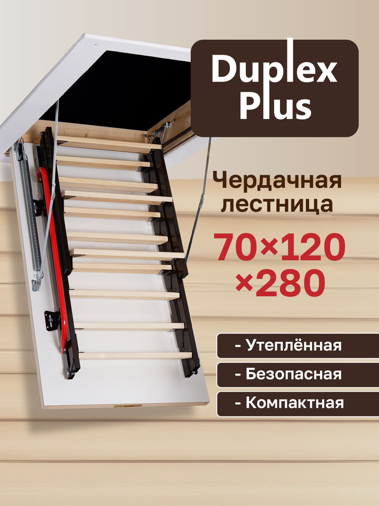 Чердачная лестница с люком AVANGARD DUPLEX PLUS 70х120х280 утепленная ...