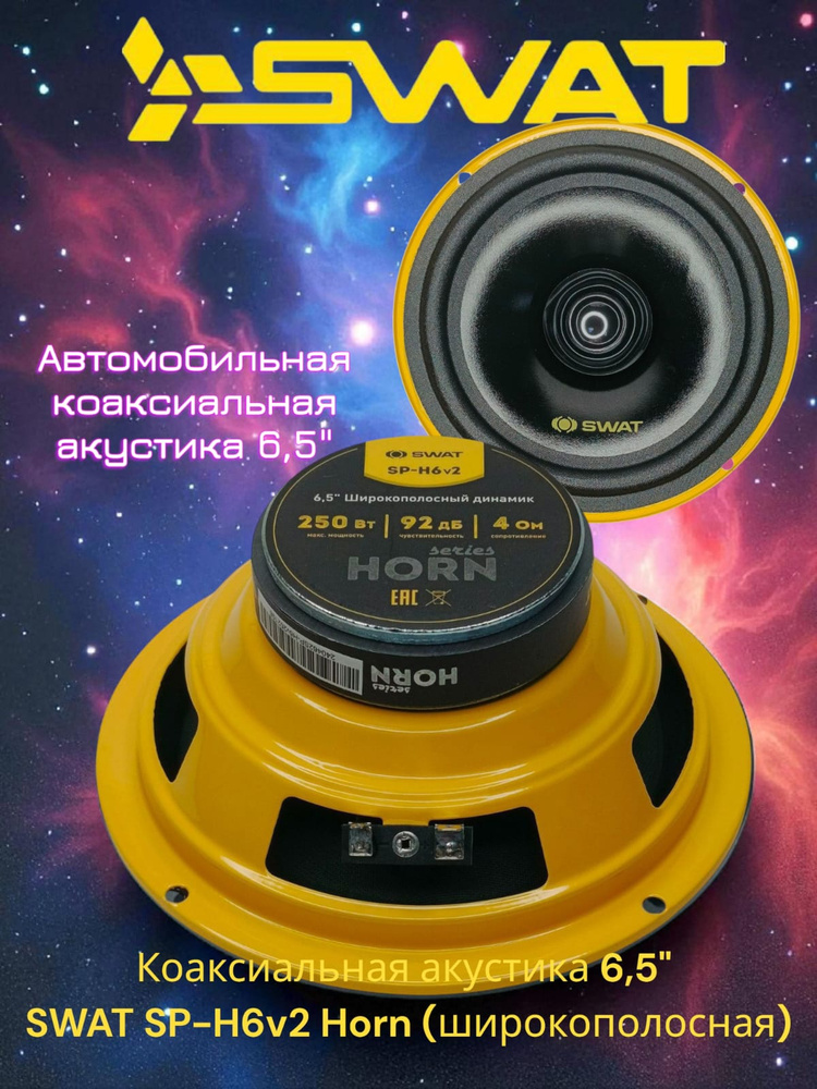 Коаксиальная акустика 6,5" SWAT SP-H6v2 Horn (широкополосная) купить на OZON по низкой цене ...
