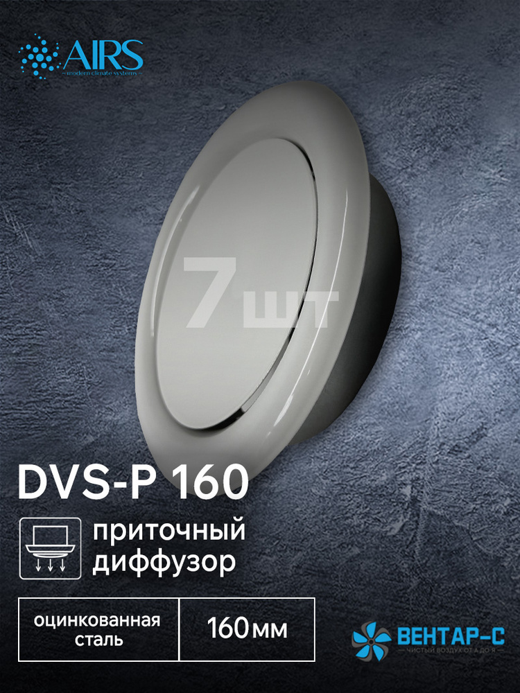 7 штук !!! Диффузор приточный AIRS DVS-P-160 оцинкованный металл (анемостат) купить на OZON по ...