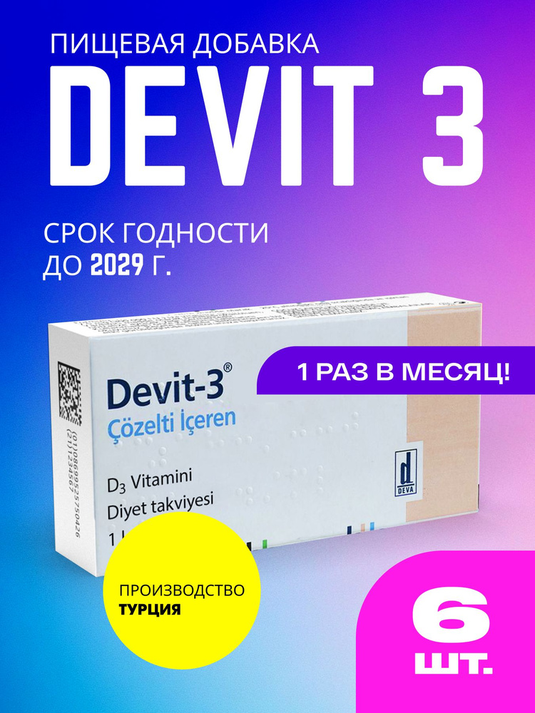 Devit D3 Девит Комплексная пищевая добавка 6 шт. купить на OZON по низкой цене (2726015476)