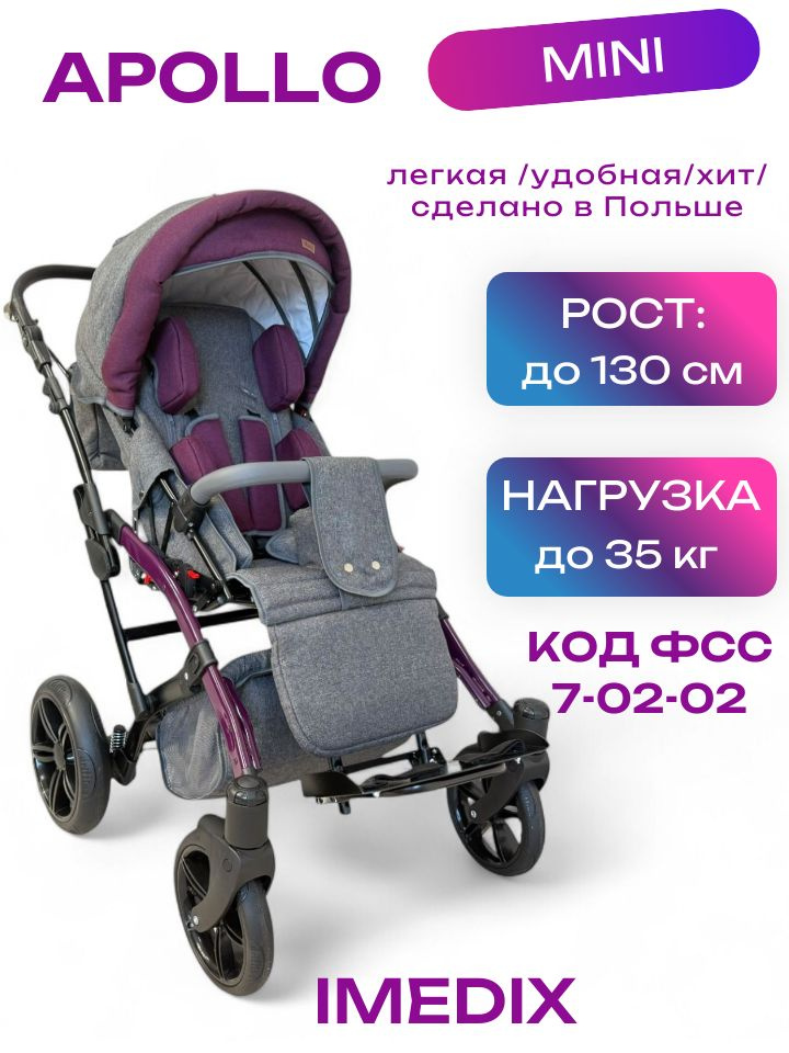 Кресло-коляска для детей с ДЦП прогулочная Apollo mini купить на OZON по низкой цене (2726069709)