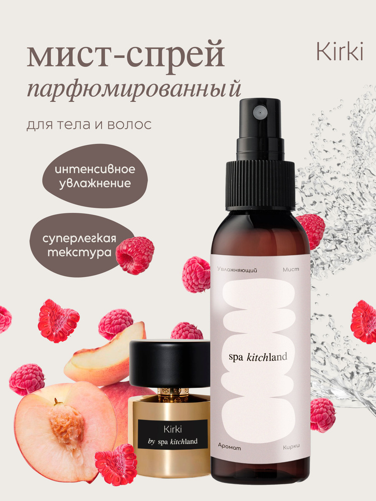 Spa KitchLand Парфюмированный мист Mist 100.13 мл купить на OZON по низкой цене (1946869538)
