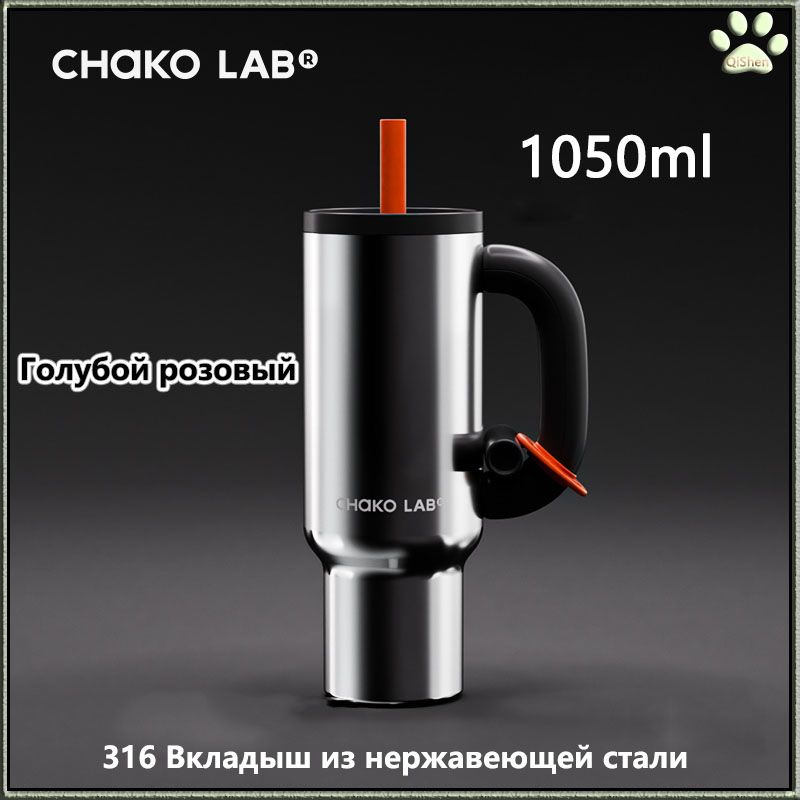 Chako Lab Термокружка, 1.05 л купить на OZON по низкой цене (2746210775)