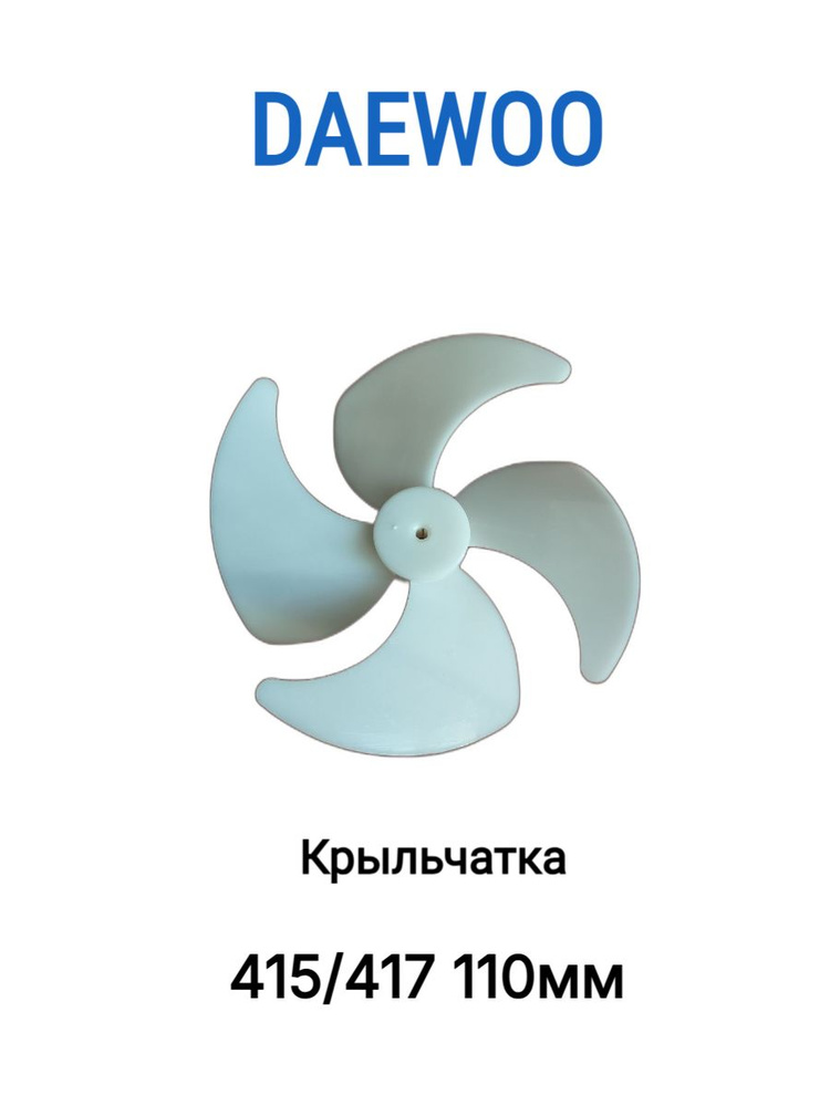 Крыльчатка DAEWOO 415/417 110мм купить на OZON по низкой цене (2740215306)