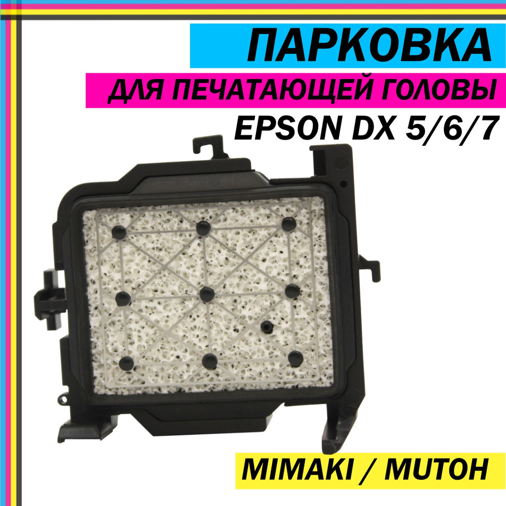 Парковка на печатающую голову, EPSON DX5/6/7 Mimaki/Mutoh купить на OZON по низкой цене (2761220454)