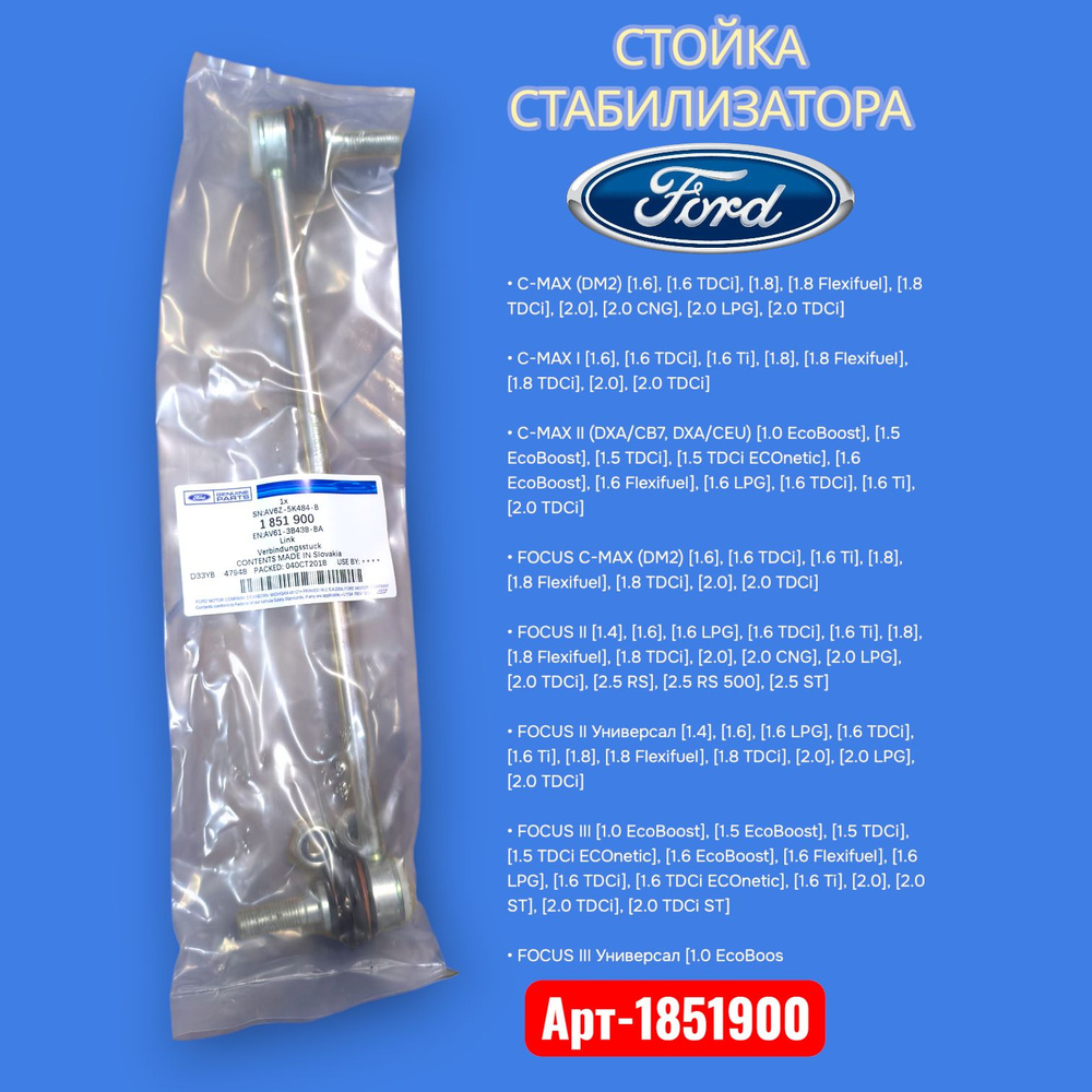 Ford Стойка стабилизатора, арт. 1851900, 1 шт. купить c доставкой на ...