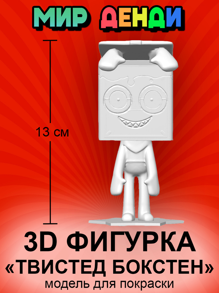 Коллекционная 3D фигурка Твистед Бокстен (Twisted Boxten), Мир Денди ...
