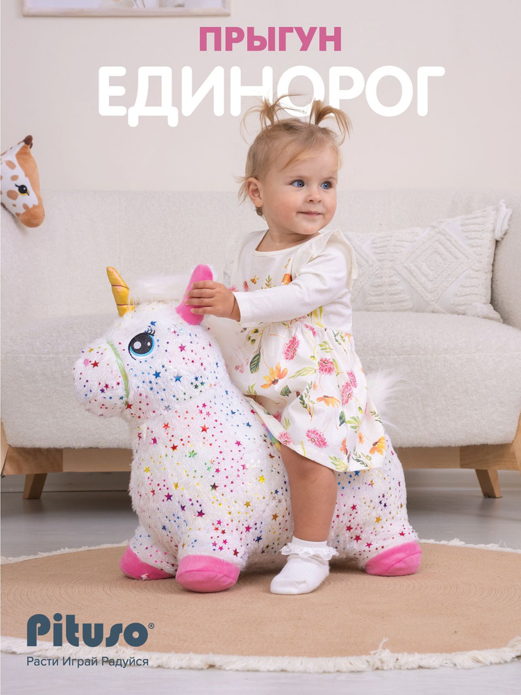 Прыгун надувной для детей Pituso "Единорог звезды", съемный плюшевый чехол, насос, цвет белый ...