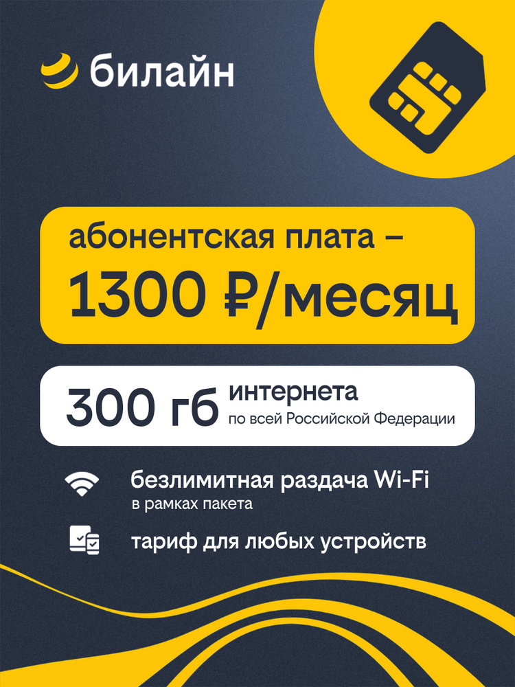 билайн SIM-карта СИМ с тарифом 300 ГБ в сетях 2G/3G и 4G за 1300 руб/мес, безлимитная раздача ...