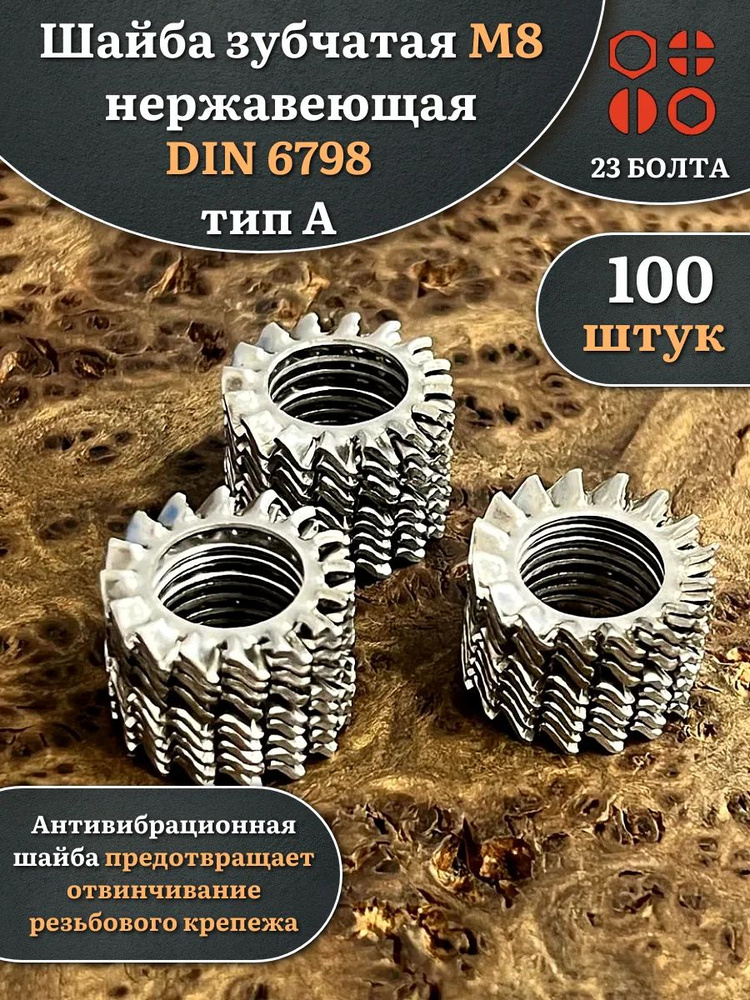Шайба зубчатая нержавеющая М8 тип А DIN 6798, 100 шт. купить на OZON по ...