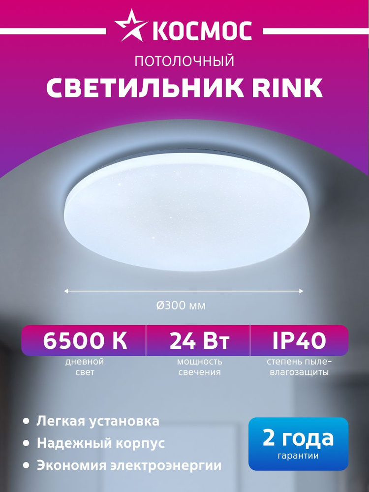 Светильник потолочный светодиодный Космос Classic RINK 24Вт 230В 6500K ...