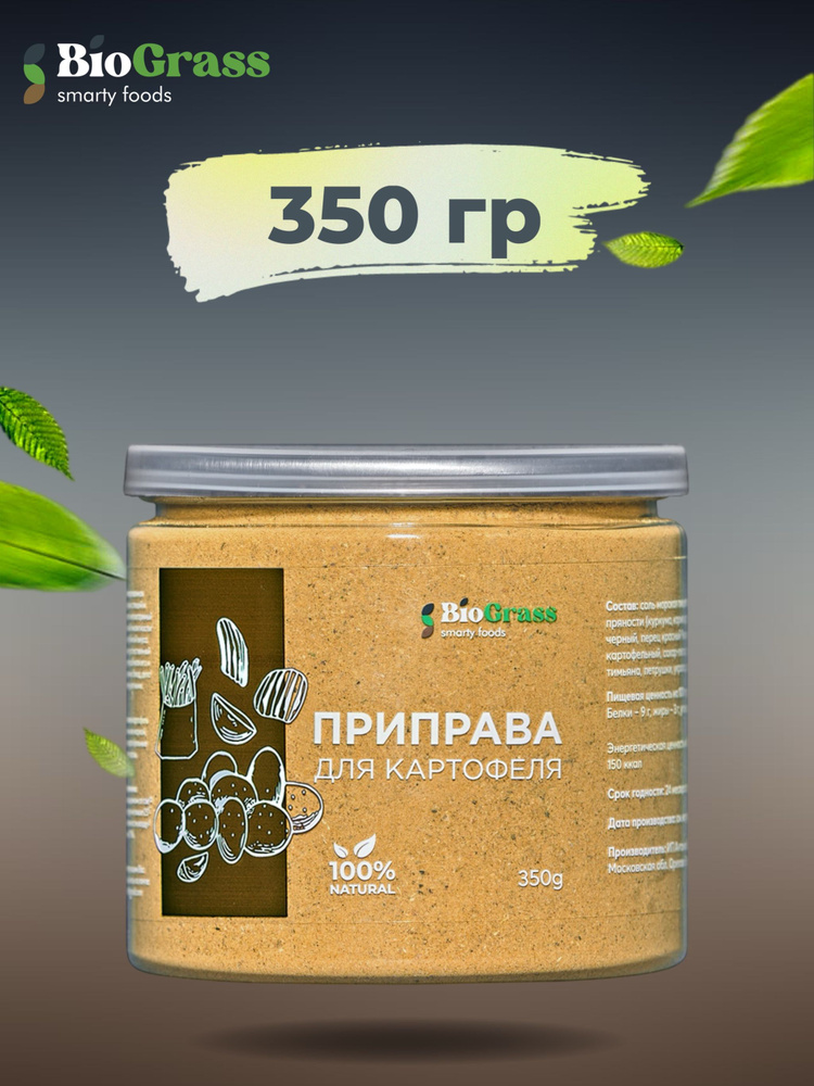 Приправа для картофеля натуральная, для жарки, запекания, Biograss, 350 ...