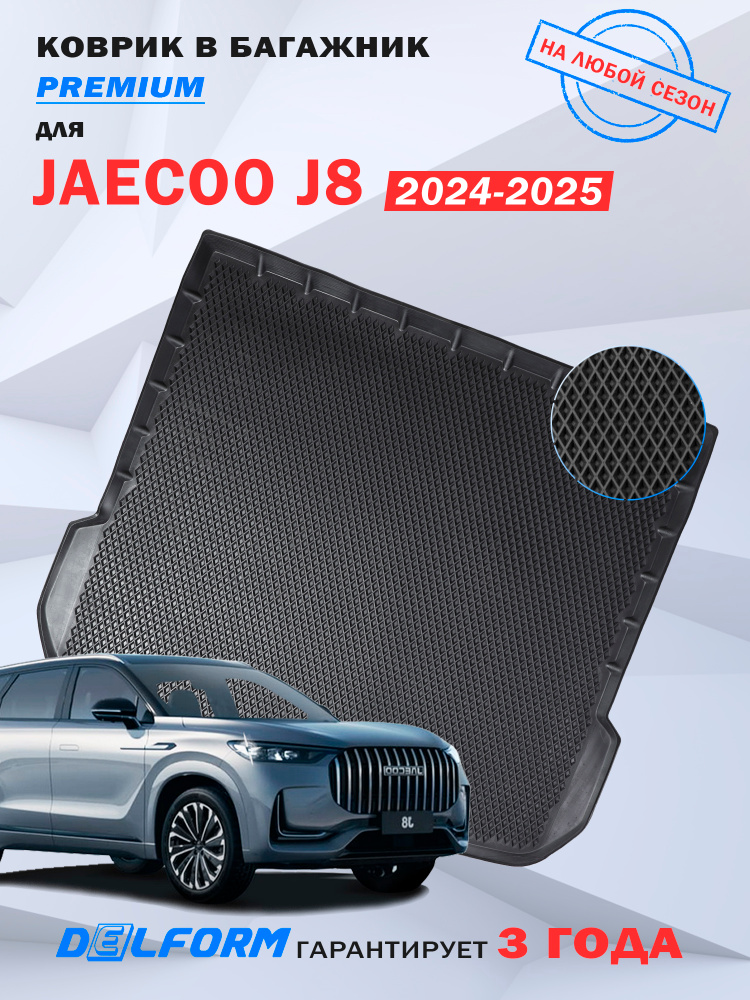 Коврик в багажник Jaecoo J8 (2024-25) TPE EVA 3D, Premium коврик Джейку J8 с бортами и ячейками ...