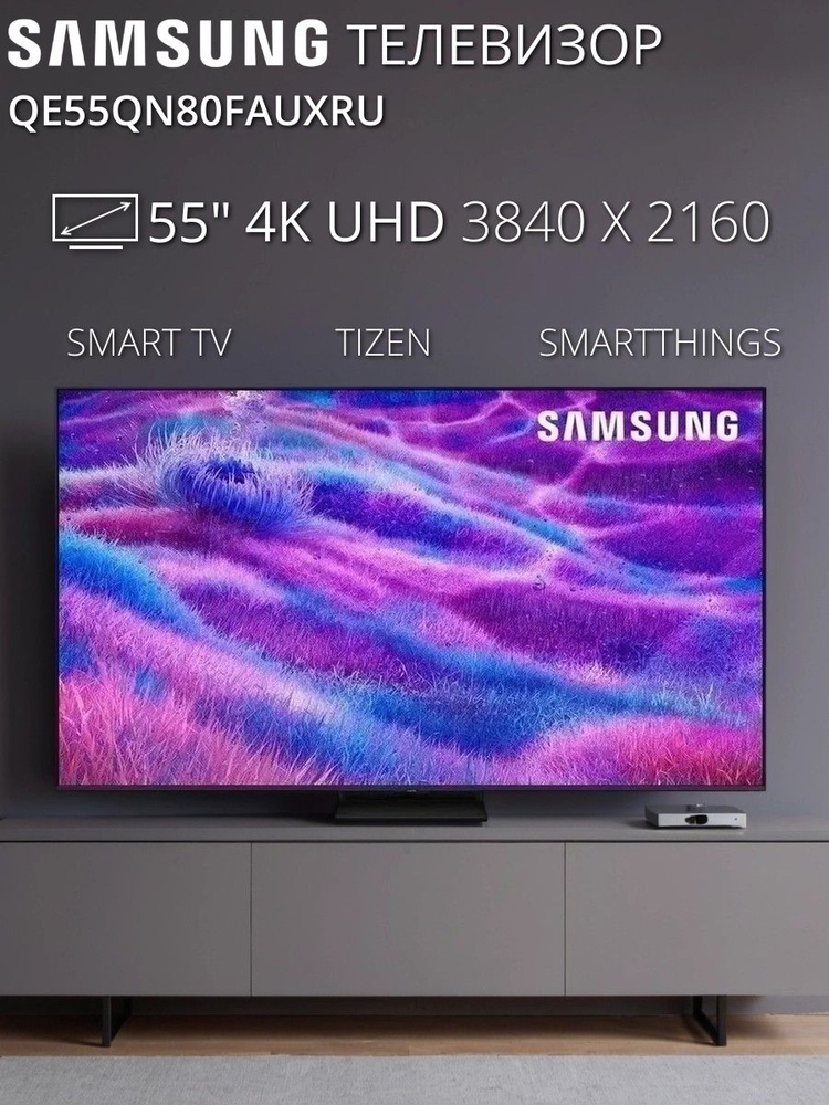 Samsung Телевизор QE55QN80FAUXRU, 4K UltraHD, Mini LED, QLED 55" 4K UHD, черный купить на OZON ...