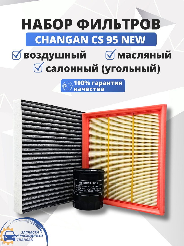 Набор фильтров Changan CS95 NEW купить на OZON по низкой цене (2776790539)