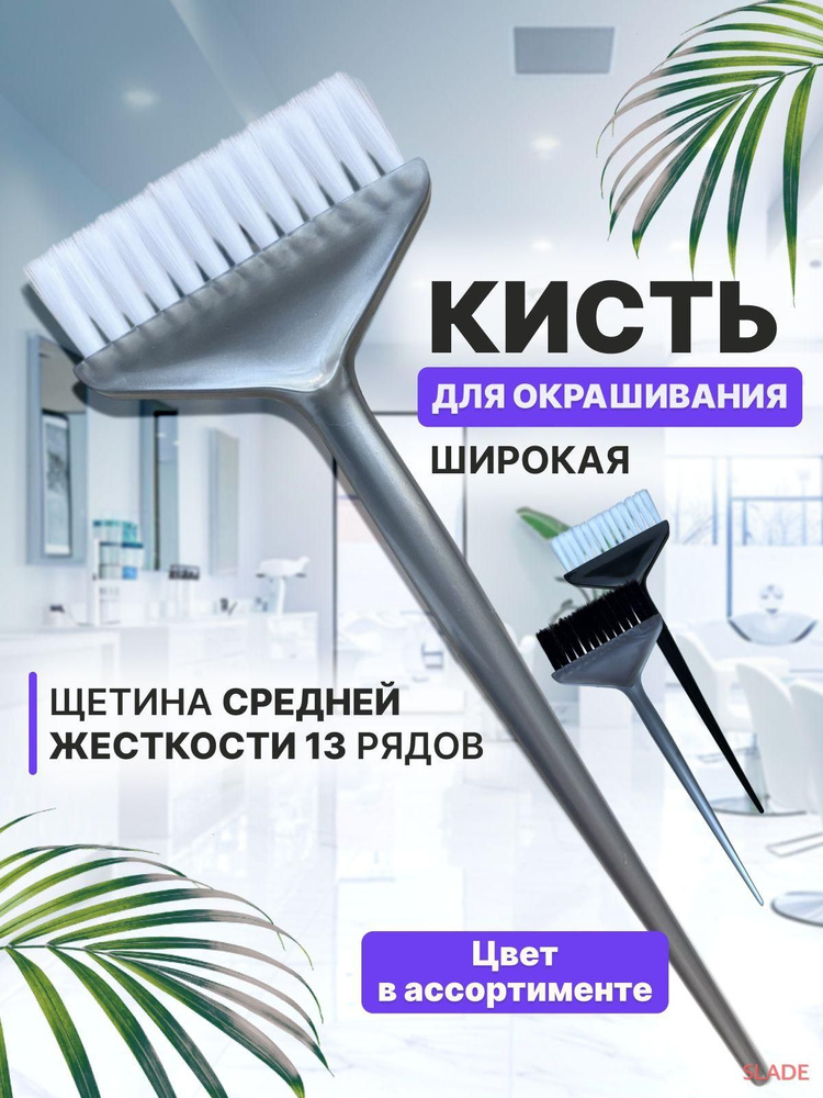SLADE Кисть для окрашивания волос купить на OZON по низкой цене ...