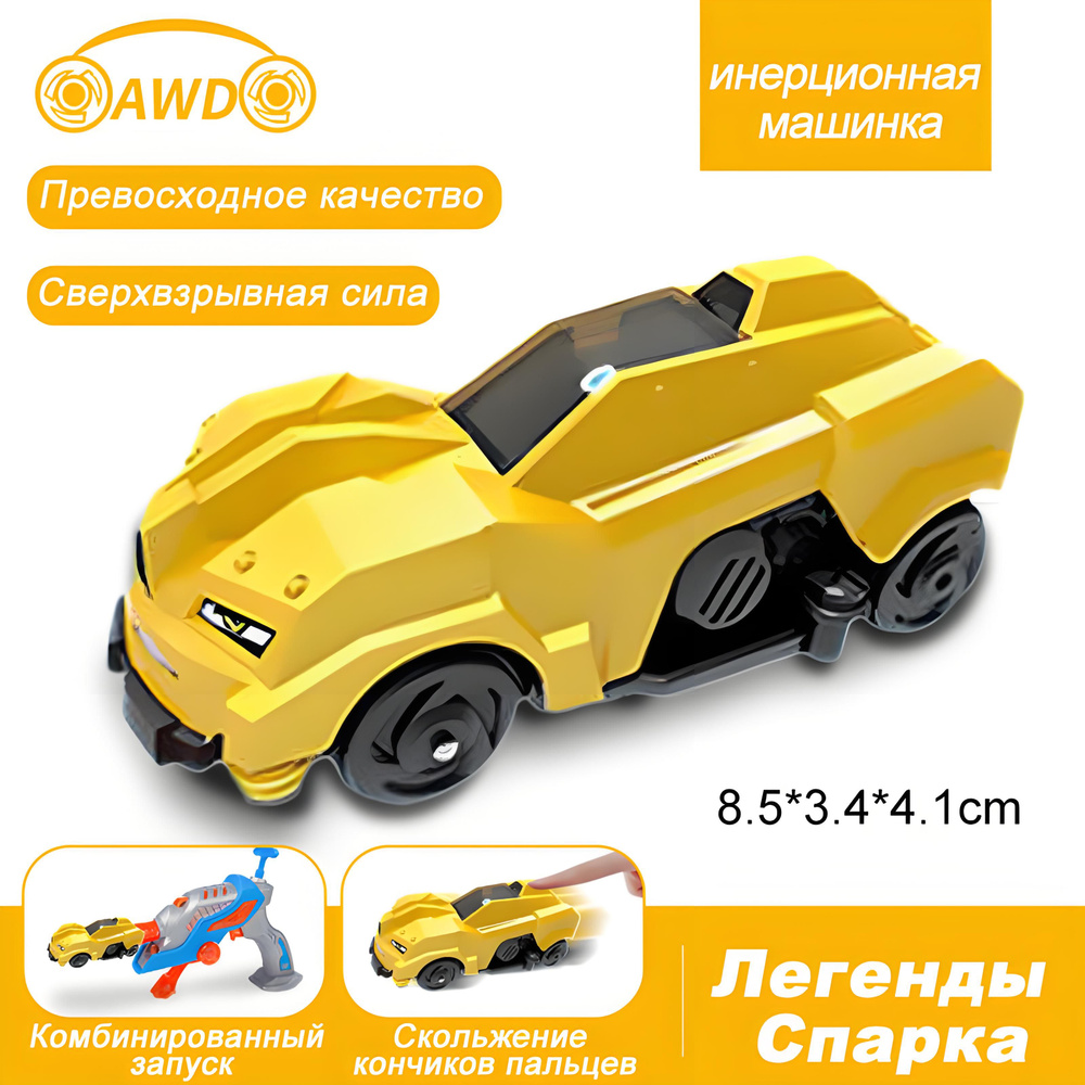 Легенды Спарка инерционная машинка Харди желтый хром (Legends of Spark ...