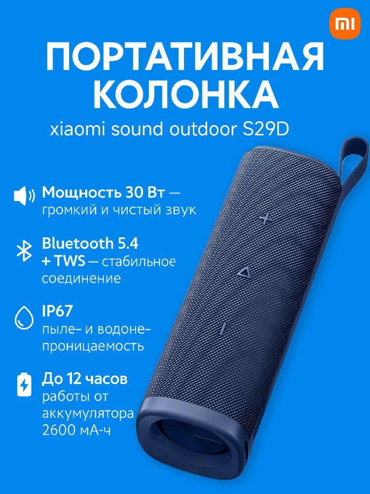 Портативная колонка Xiaomi Sound Outdoor S29D Global, Bluetooth 5.4, до 24 ч работы ...