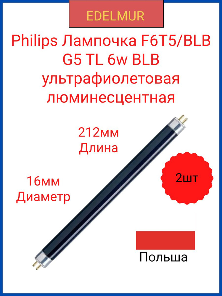 Philips Лампочка F6T5/BLB G5 TL 6w BLB ультрафиолетовая люминесцентная(2 штуки в комплекте ...