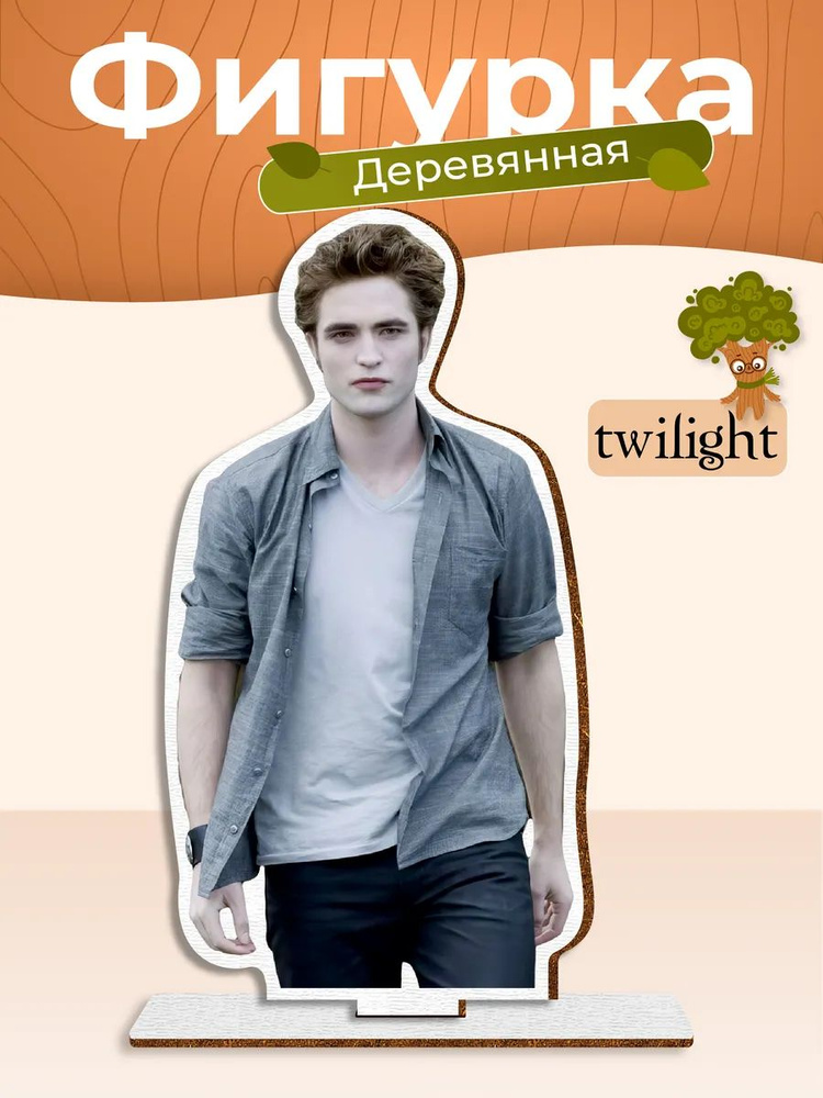 Деревянная фигурка Сумерки Эдвард Каллен купить на OZON по низкой цене ...